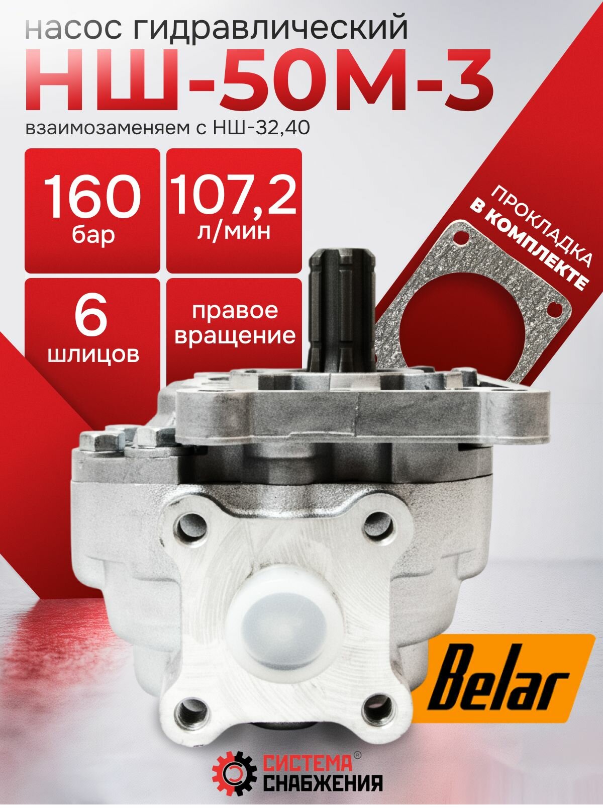 Насос НШ 50 правый 6 шлицов Belar