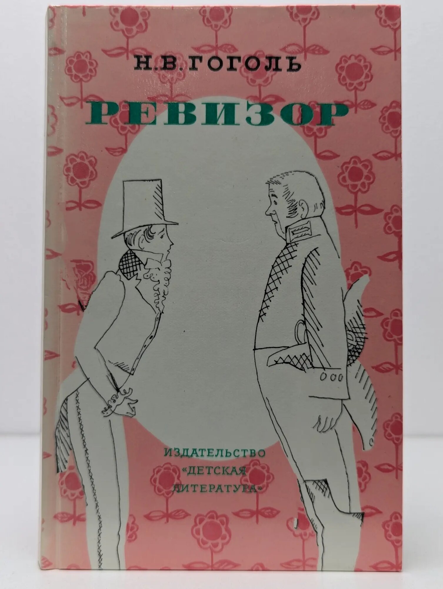 Ревизор Гоголь Николай Васильевич 1989