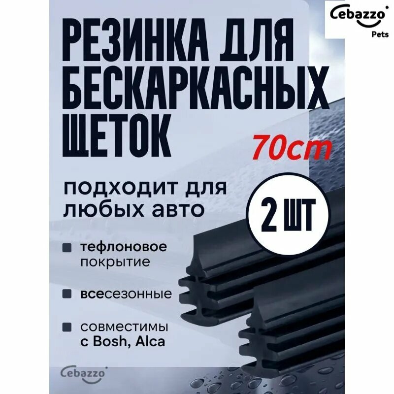 Резинка для стеклоочистителя,70cm,2шт