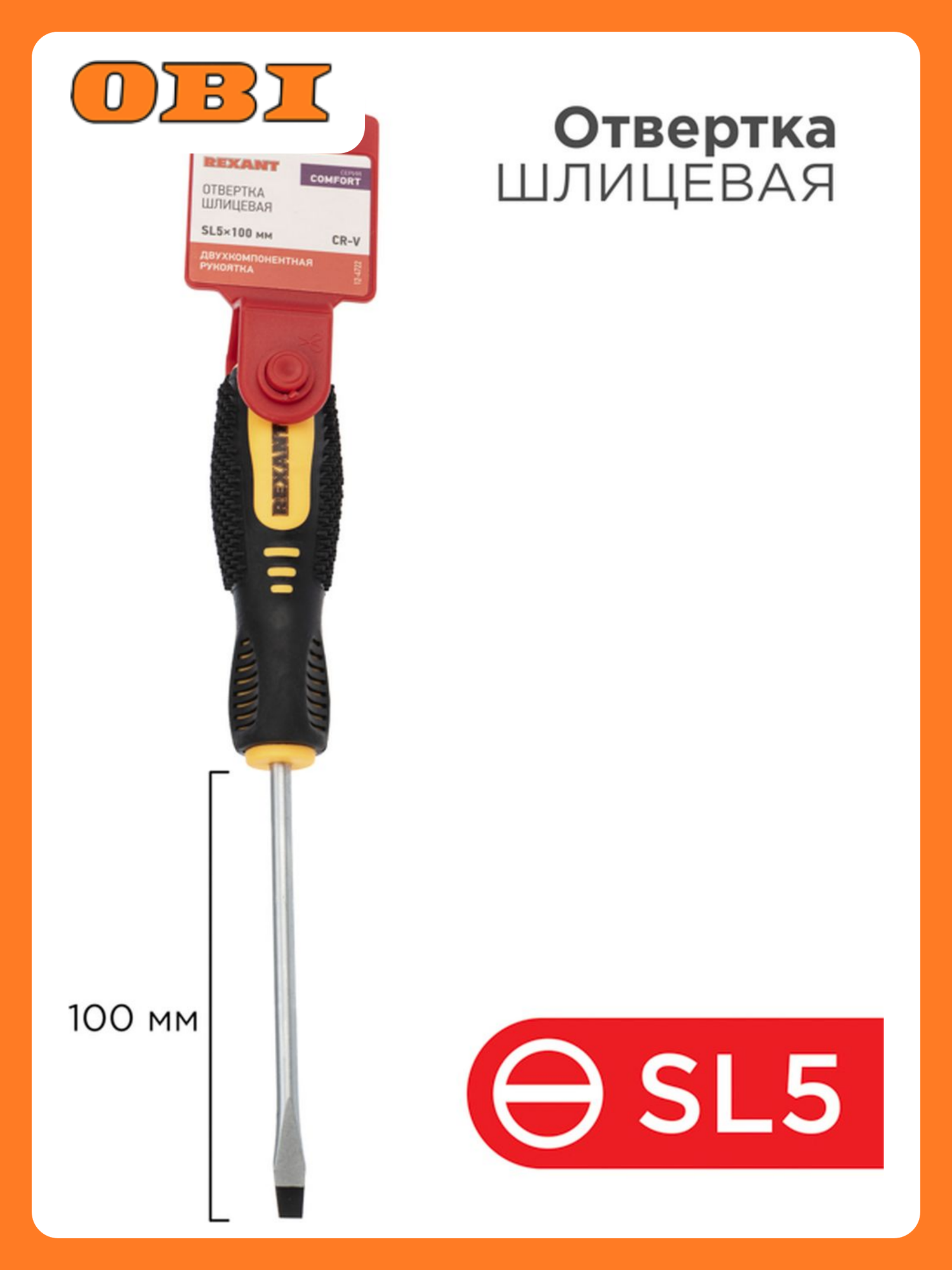Отвертка шлицевая SL 5X100 мм , двухкомпонентная рукоятка REXANT