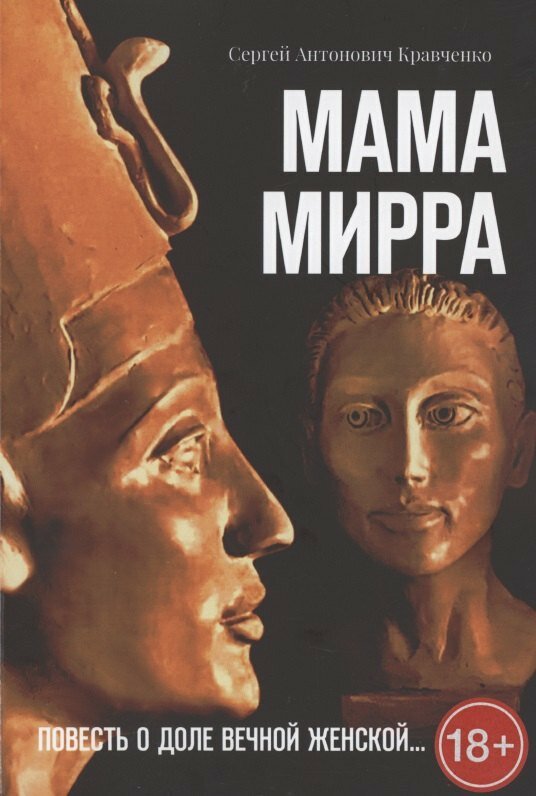 Книга: "Мама Мирра. Повесть о доле вечной женской…" от Кравченко С, русский язык, Современная российская проза