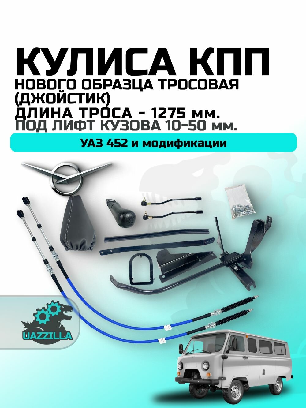 Кулиса КПП УАЗ 452 Буханка нового образца тросовая (джойстик) под лифт кузова 10-50 мм