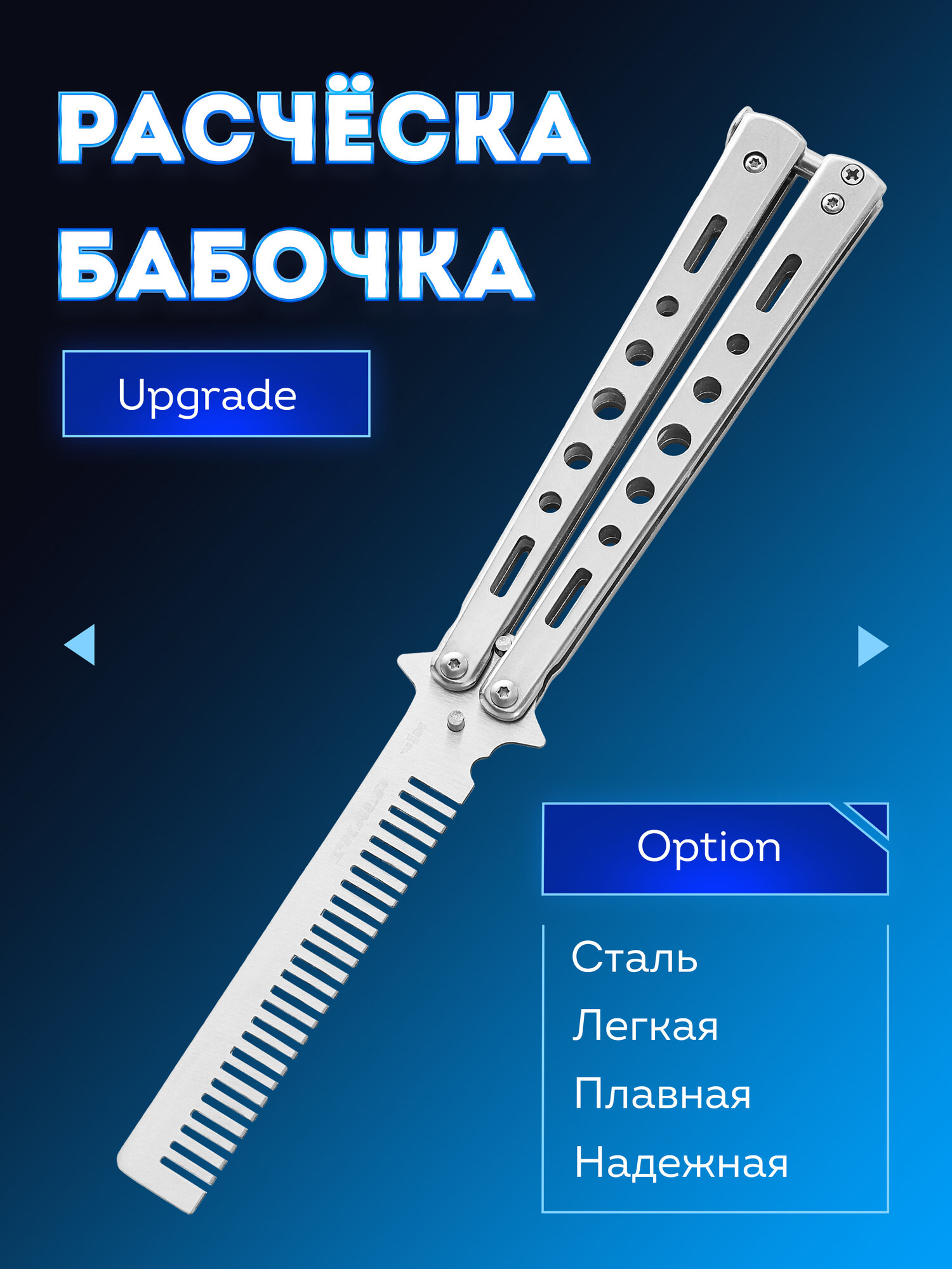 Нож бабочка расческа тренировочный Ножемир SKALP серебристый BRA-17