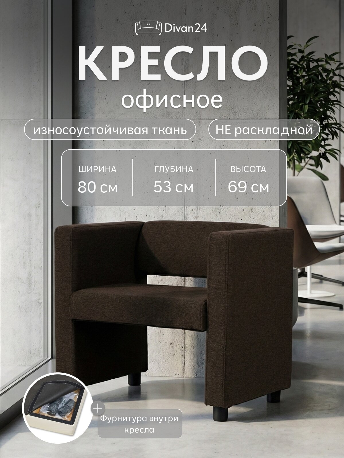 Кресло Divan24 Берри, с подлокотниками, каркас из фанеры, наполнитель ППУ, обивка рогожка