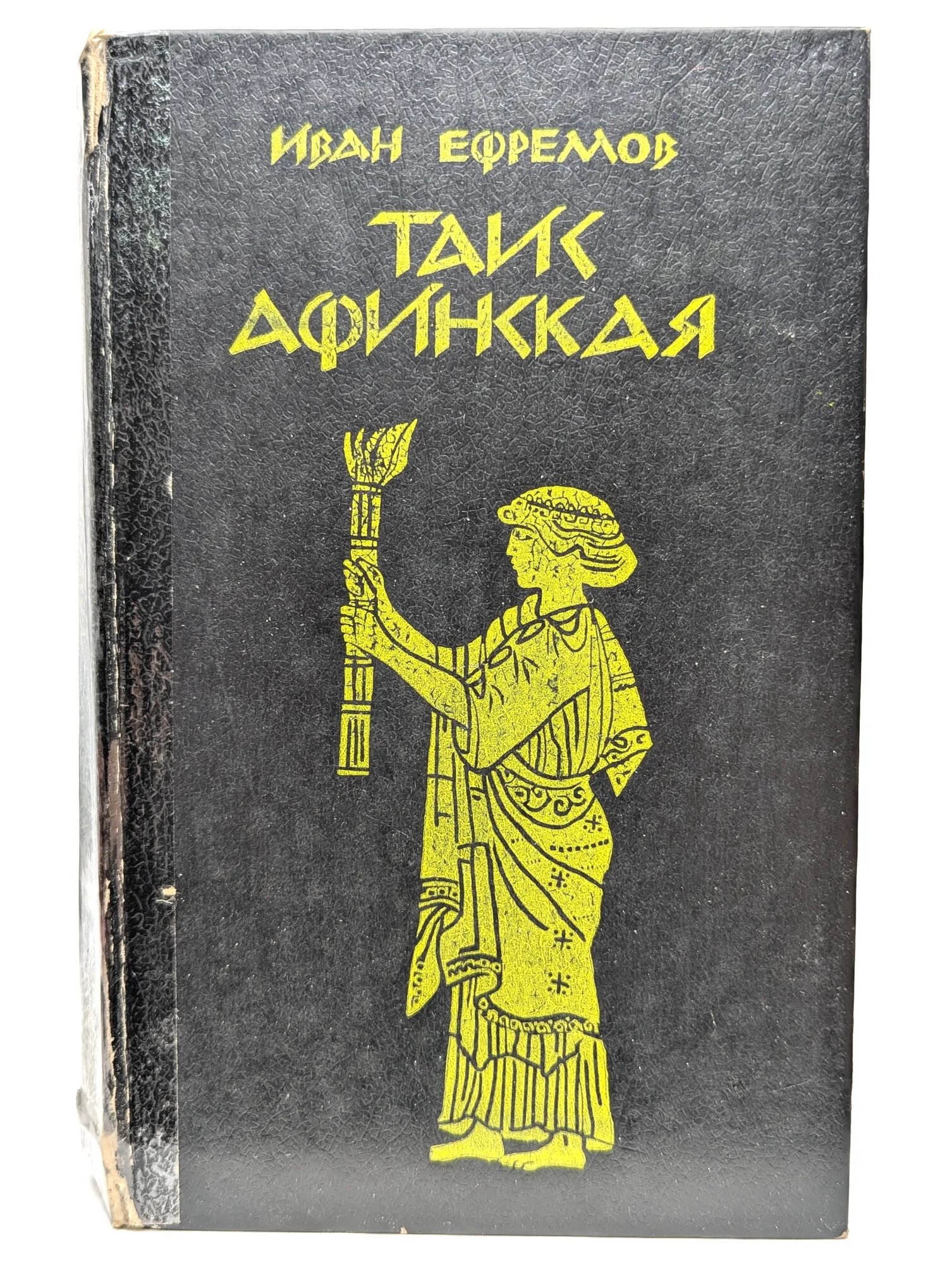 Таис Афинская Иван Антонович Ефремов 1992