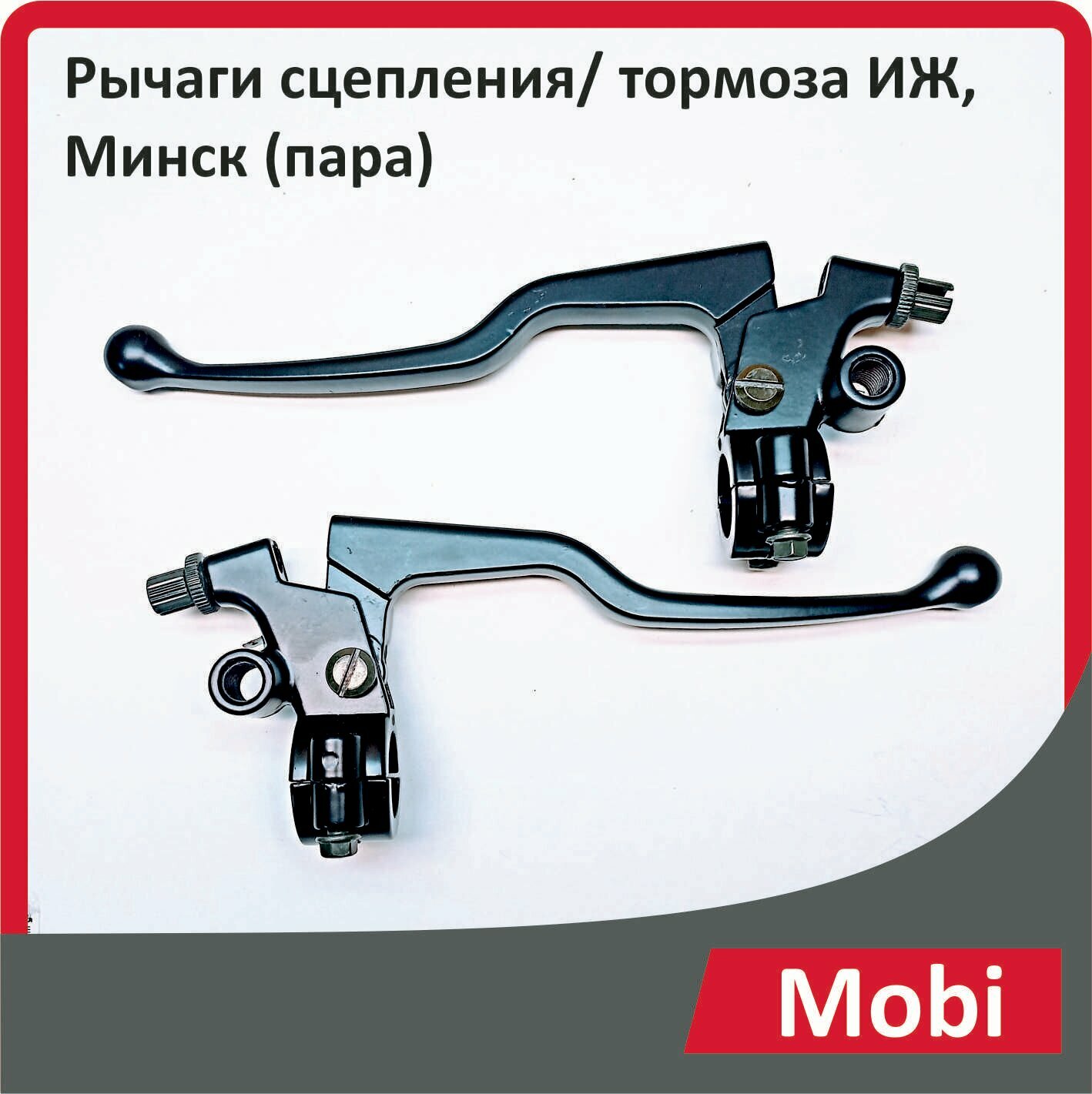 Рычаги сцепления/ тормоза ИЖ, Минск (пара)