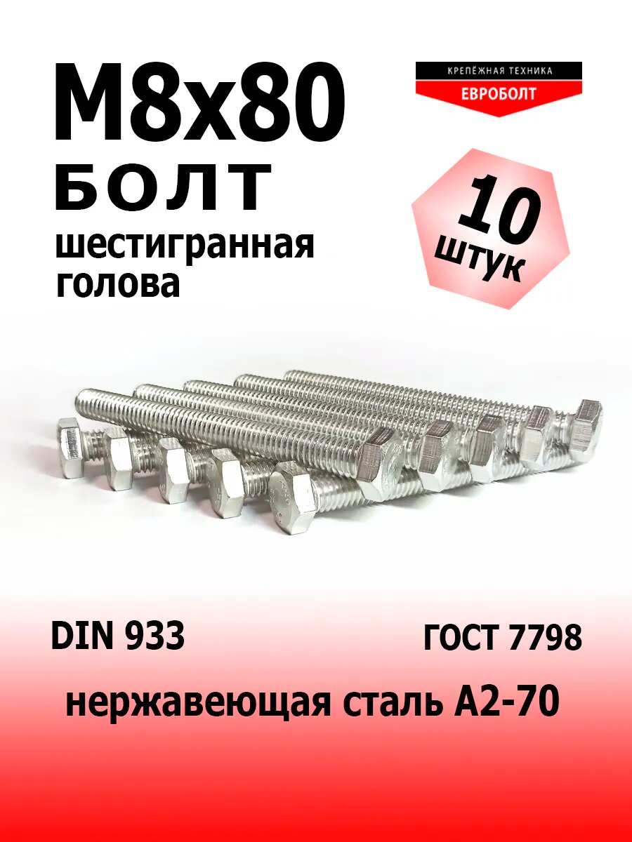 Болт нержавеющий М8х80 А2 DIN933 10 шт