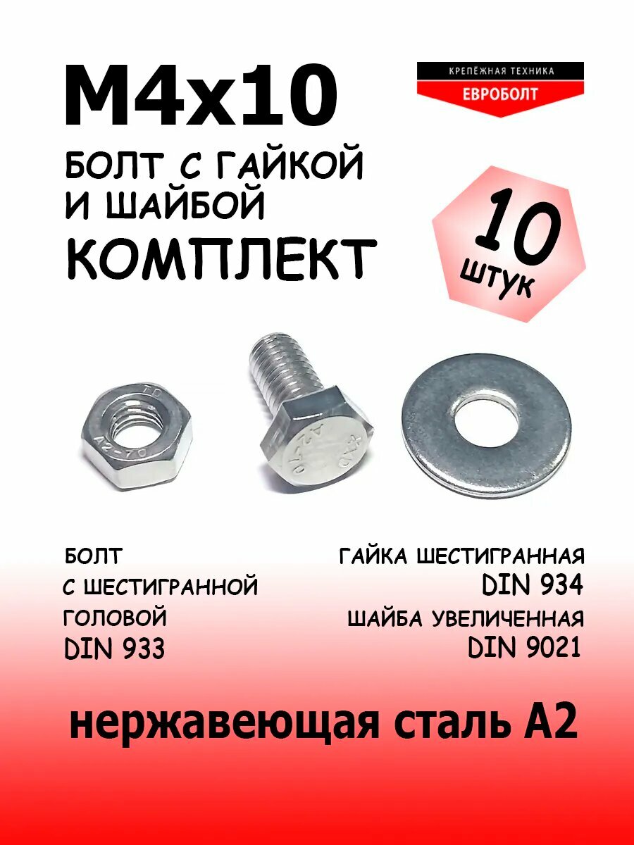 Болт нерж М4х10 DIN933 гайкой и шайбой ув. нерж по 10 шт.