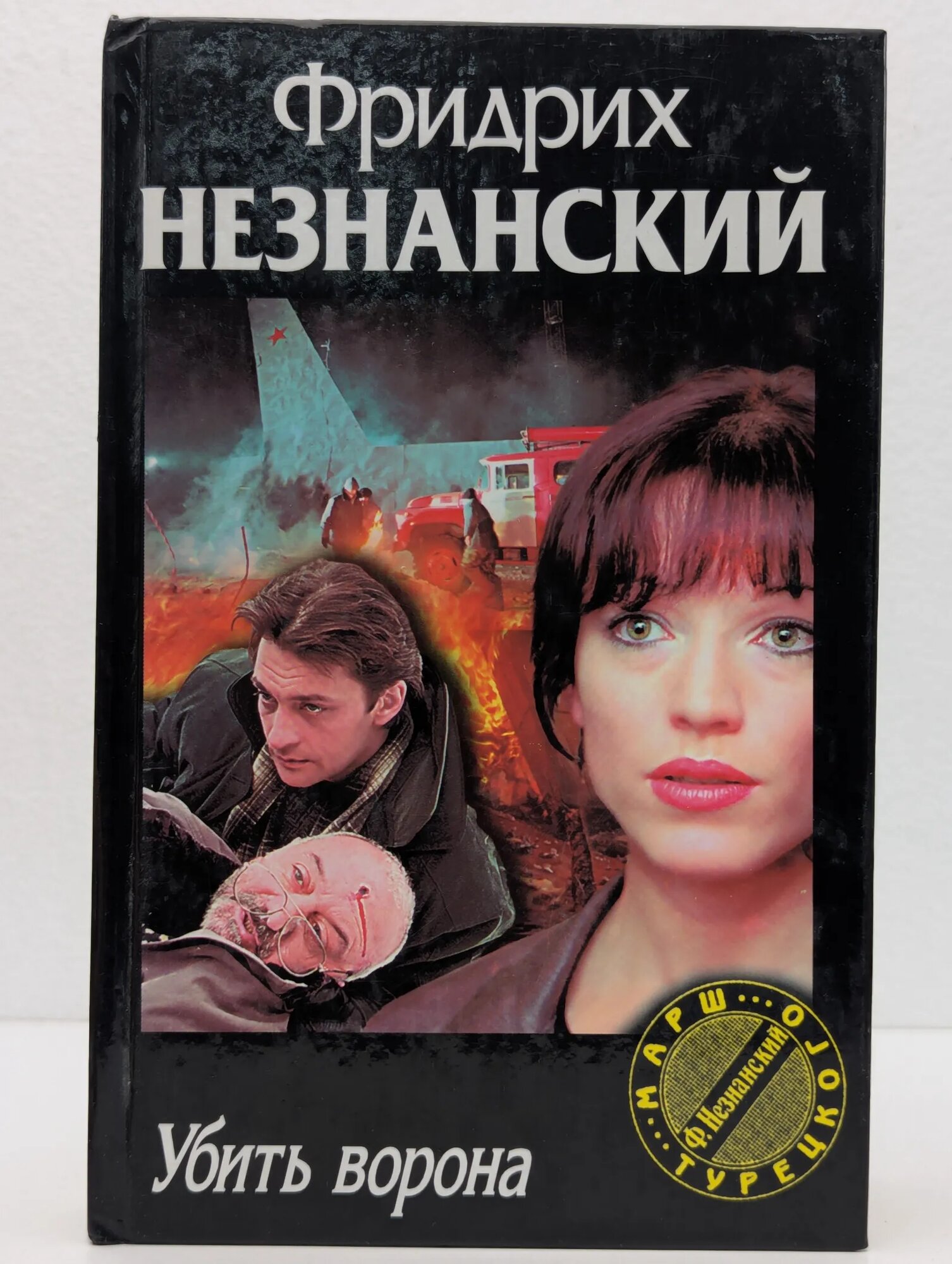 Убить ворона Незнанский Фридрих Евсеевич 2000