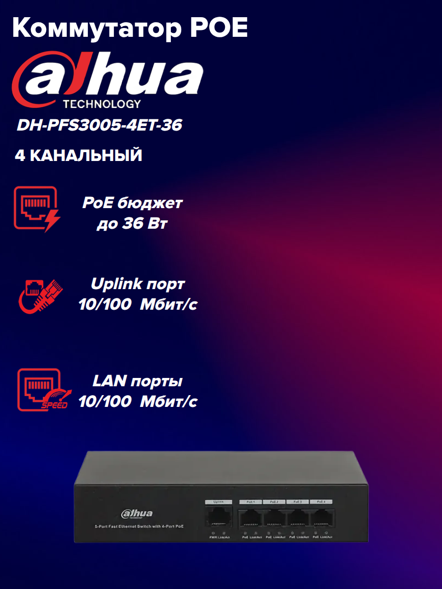 Коммутатор Dahua DH-PFS3005-4ET-36 неуправляемый 4-портовый с РоЕ