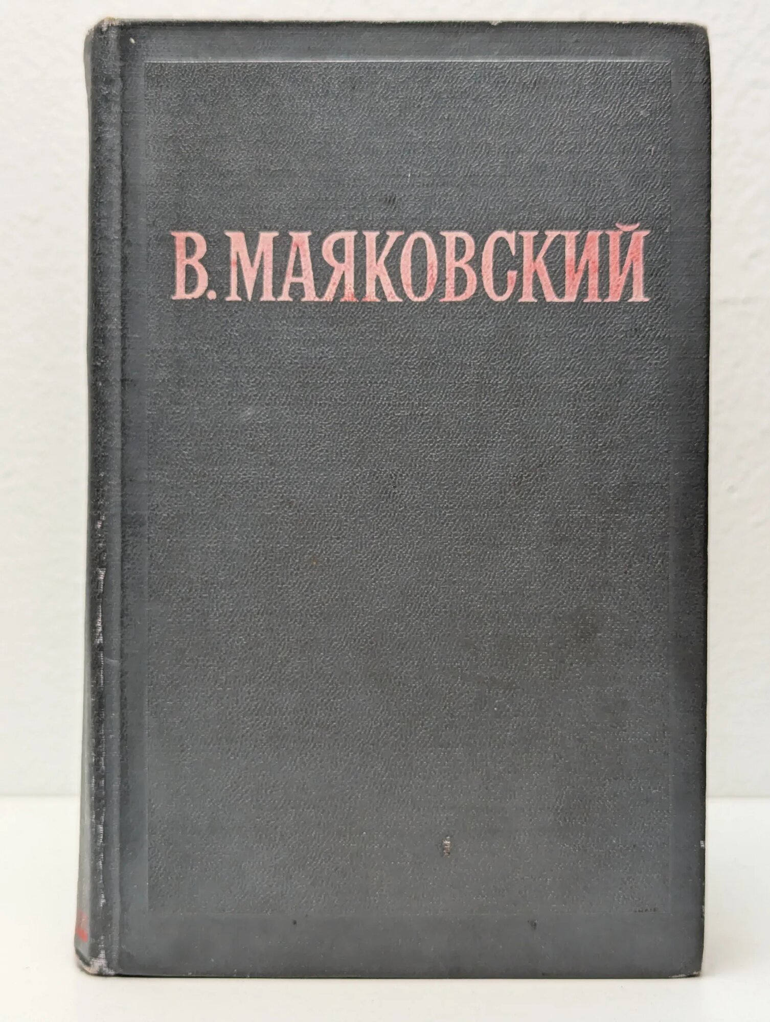Владимир Маяковский. Избранные произведения. Том 1 Маяковский Владимир Владимирович 1955