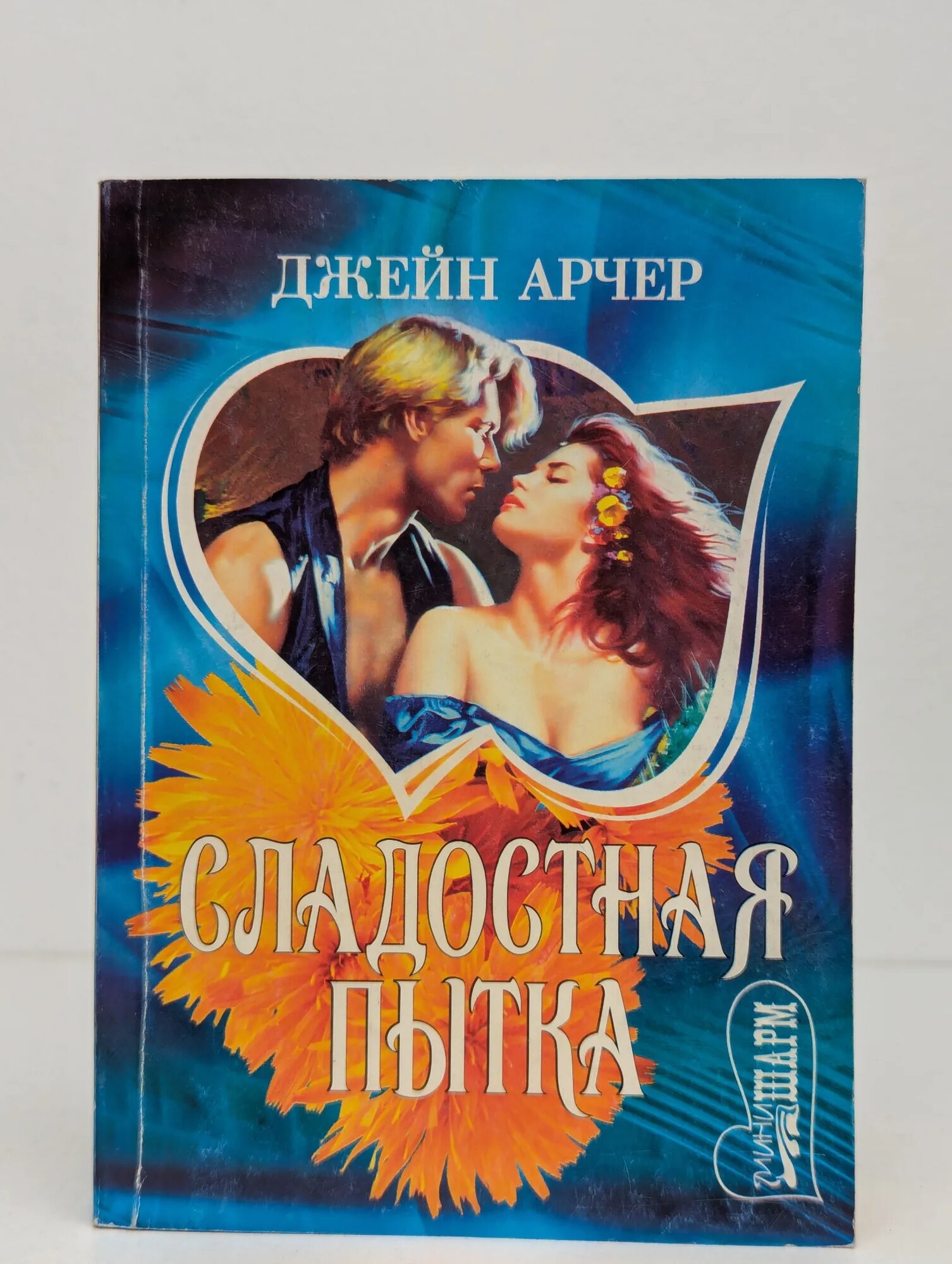 Сладостная пытка Арчер Джейн 1998