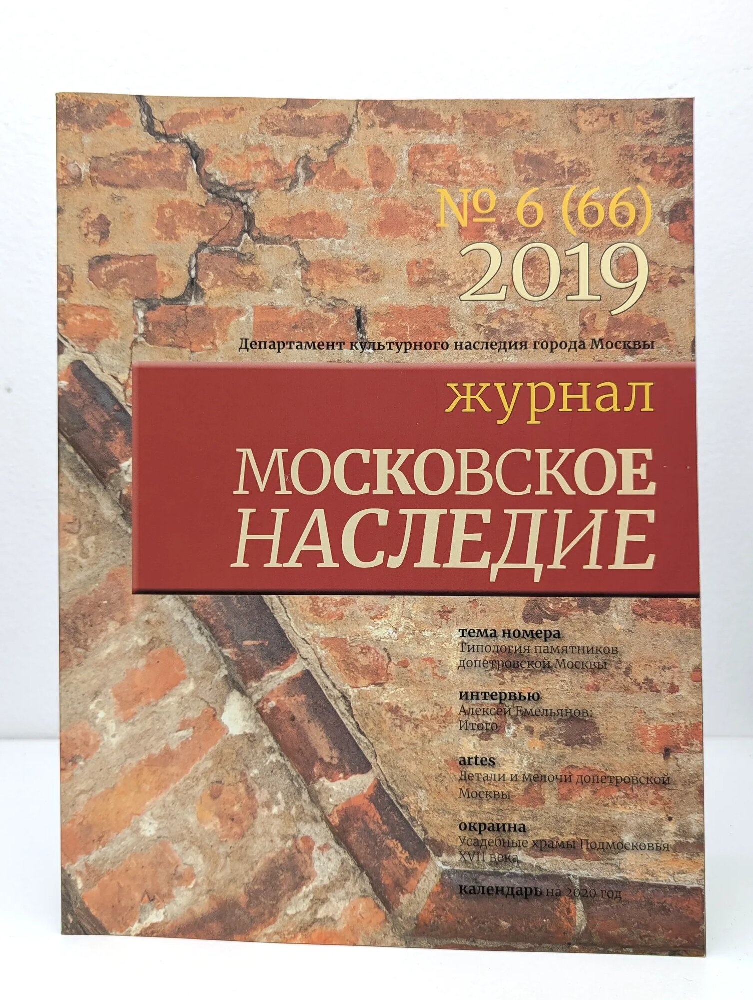 Московское наследие. Выпуск № 6/2019 Ред. Смирнов Филипп 2019
