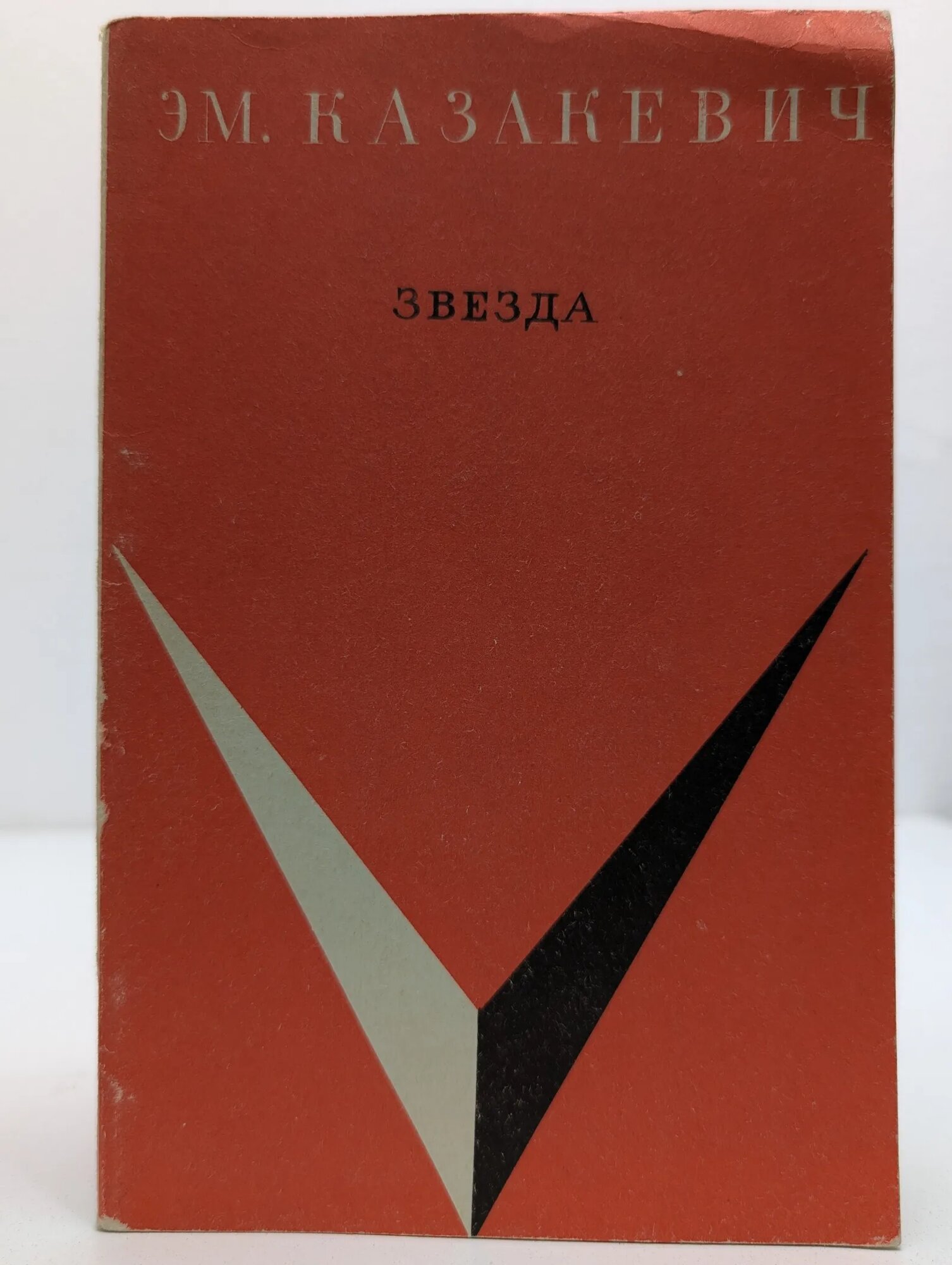 Звезда Казакевич Эммануил Генрихович 1970