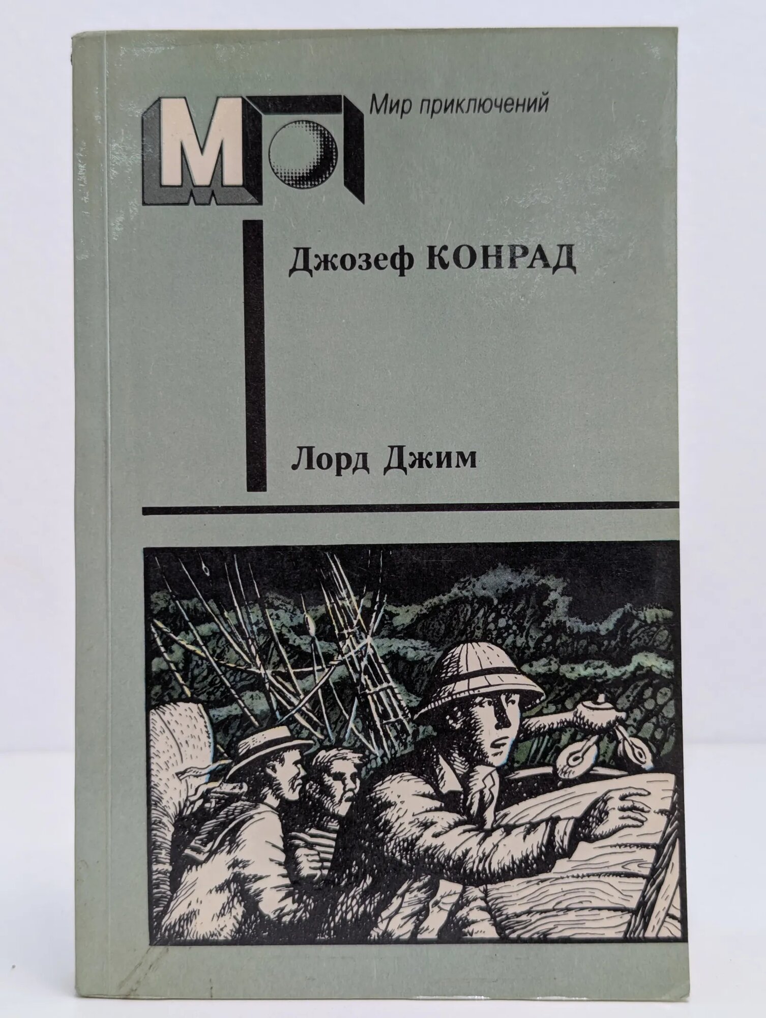 Лорд Джим. Тайфун. Фрейя Семи Островов Джозеф Конрад 1989