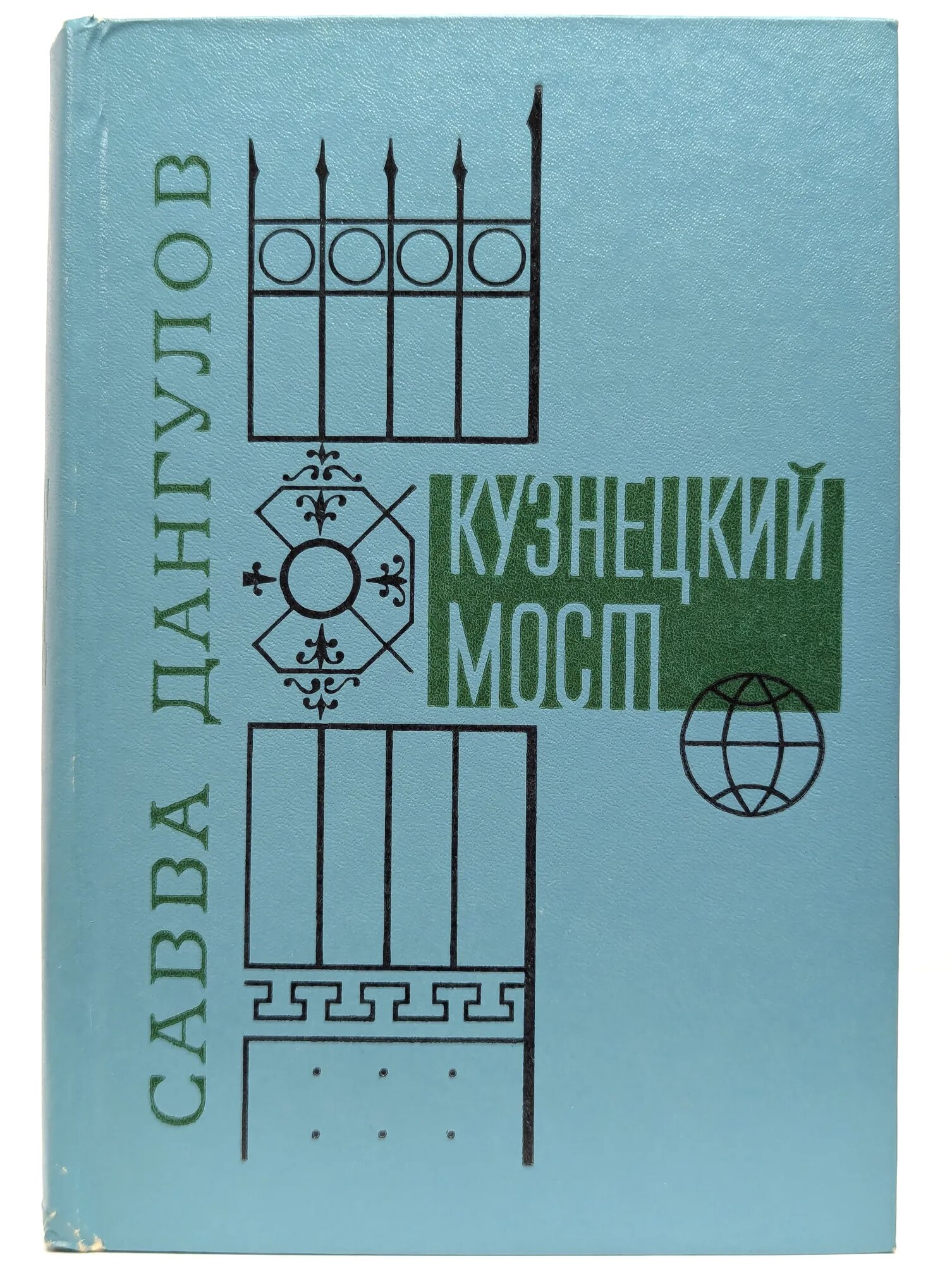 Кузнецкий мост. В 3 книгах. Книга 3 Дангулов Савва Артемович 1979