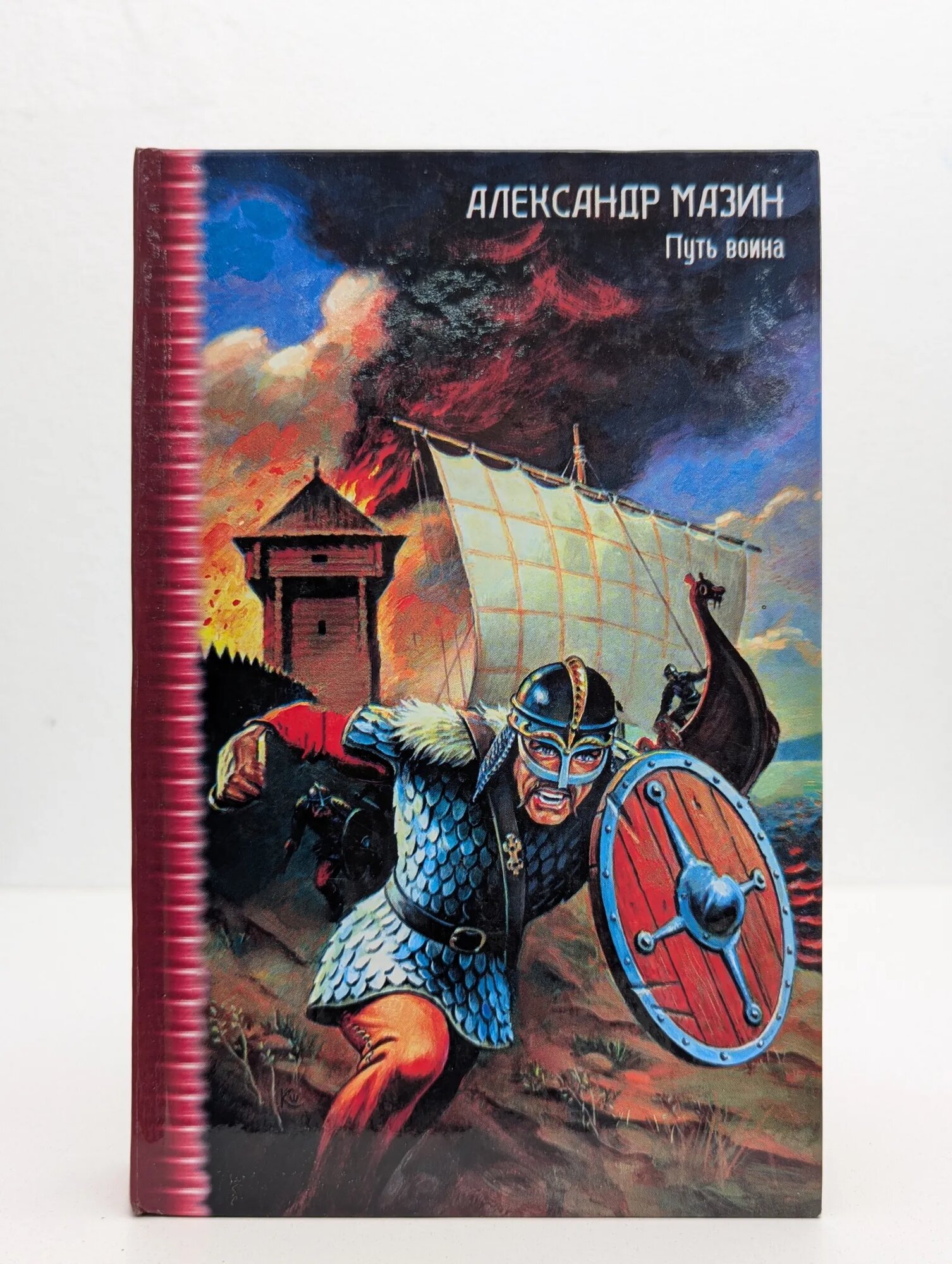 Путь воина Мазин Александр Владимирович 2007