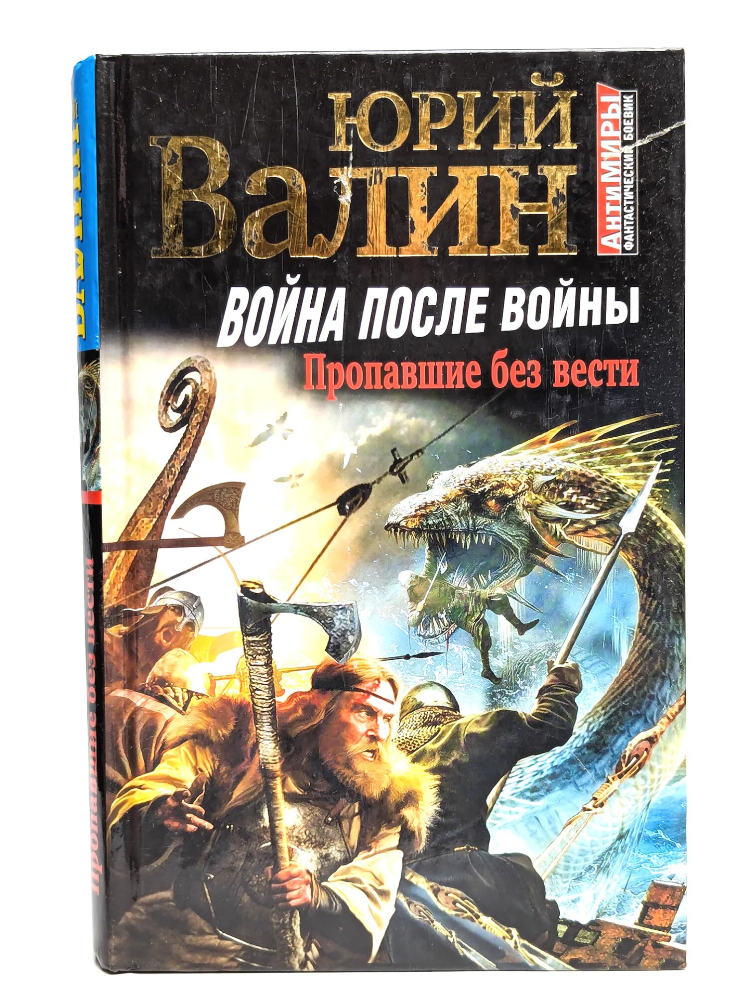 Война после войны. Пропавшие без вести Валин Юрий Павлович 2013