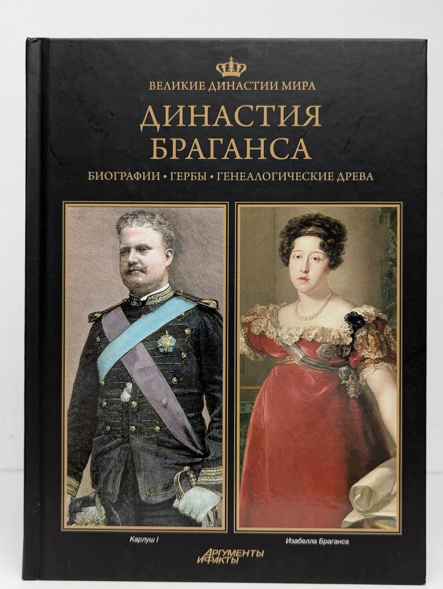 Великие династии мира. Династия Браганса Сборник 2013