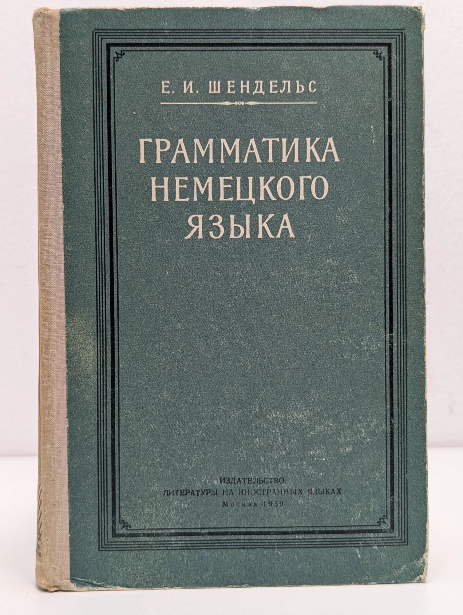 Грамматика немецкого языка Шендельс Евгения Иосифовна 1958