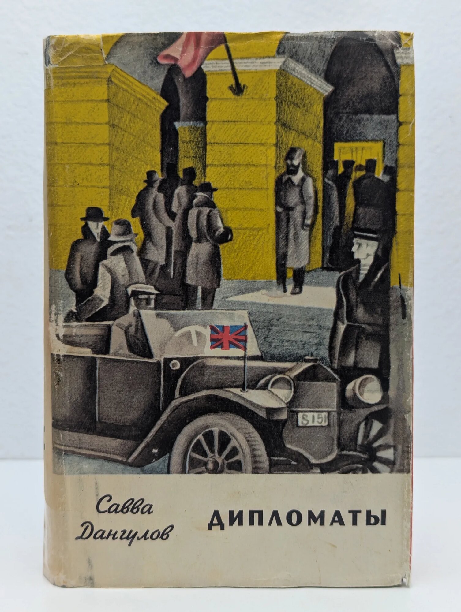 Дипломаты Дангулов Савва Артемович 1970