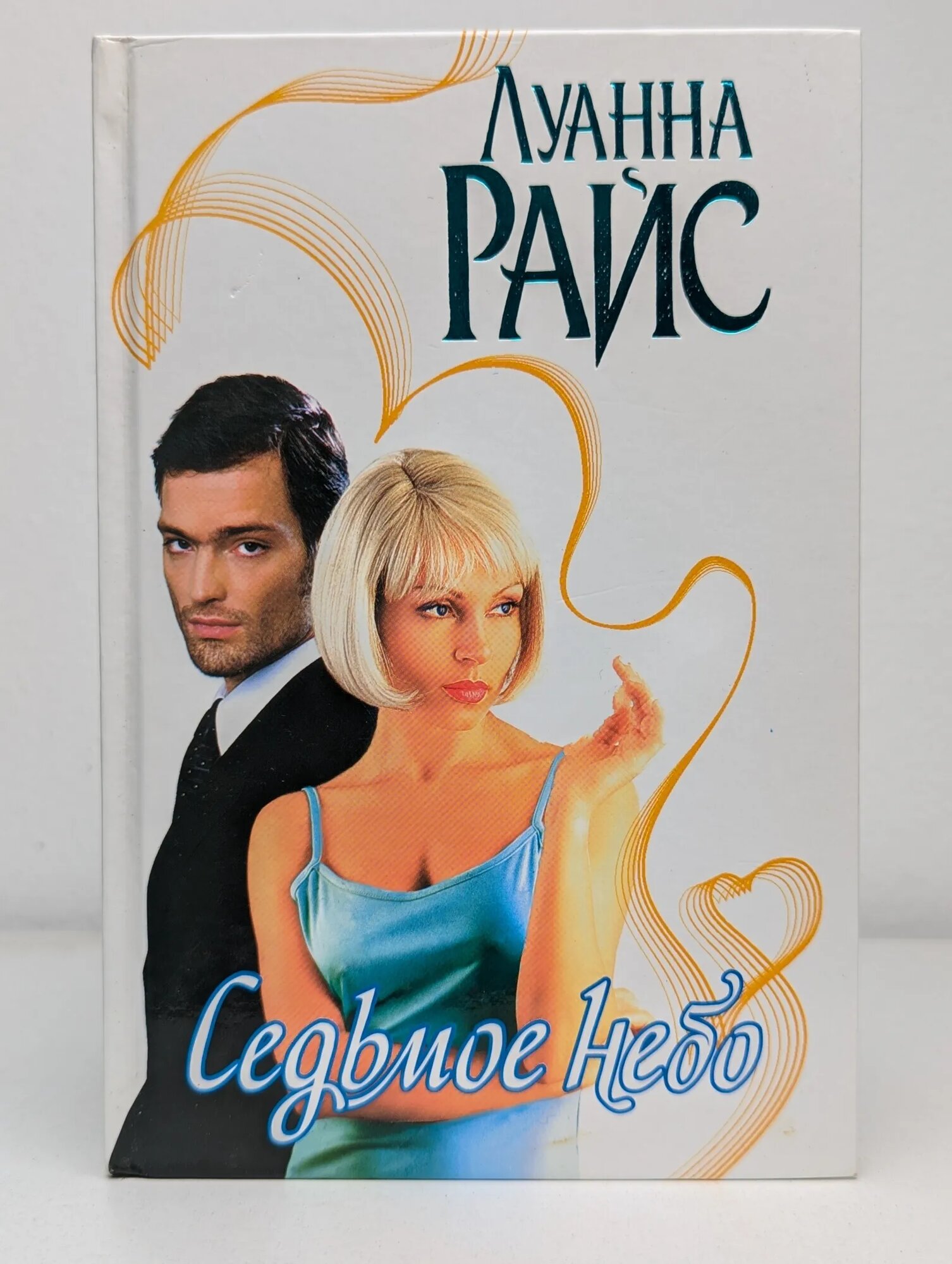 Седьмое небо Райс Луанна 2003