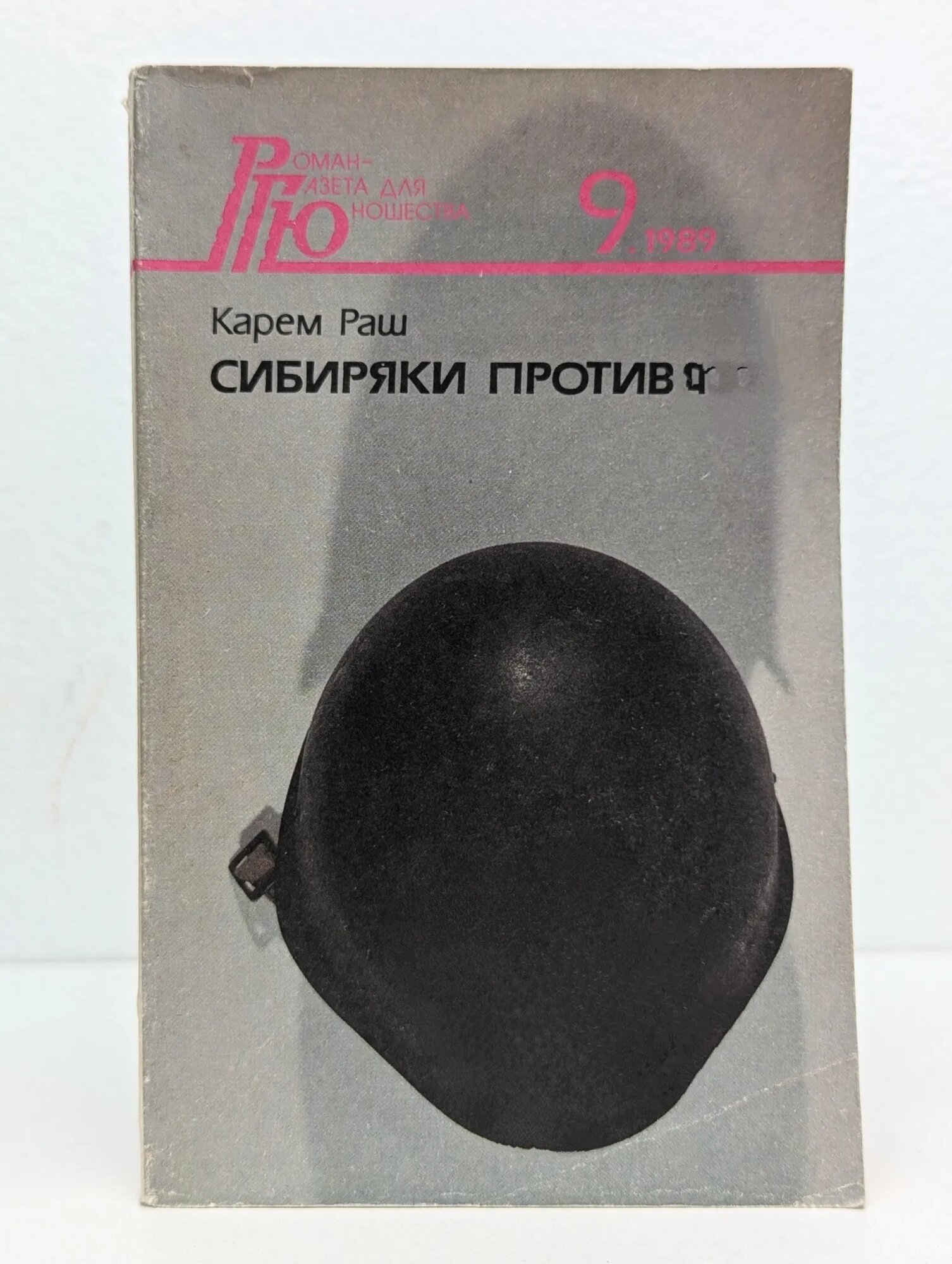 Роман-газета для юношества. Выпуск № 9/1989. Сибиряки против СС Раш Карем Багирович 1989