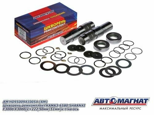 Шкворень ремкомплект КАМАЗ-6580, SHAANXI F3000 X3000 (L222, 50мм/51мм) (комплект на ось)