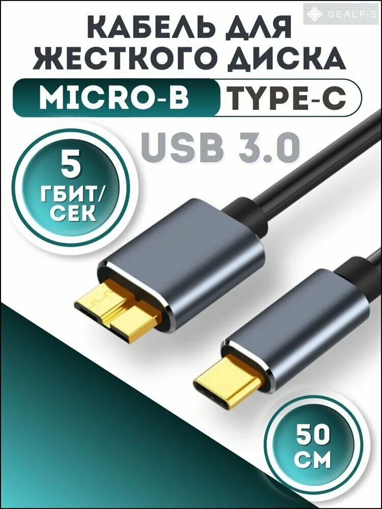 Кабель для компьютерной периферии Micro-USB 3.0 Type-B/USB Type-C, 0.5 м, черный