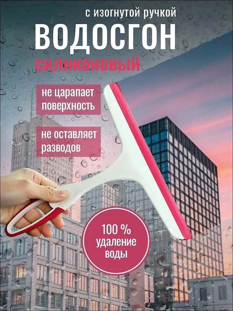 Водосгон для стекол автомобиля и окон / сгон для воды силиконовый / для зеркал