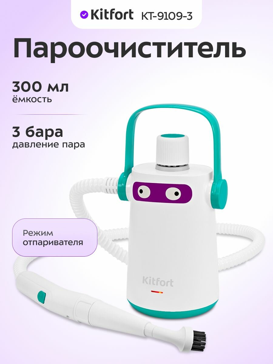 Пароочиститель Kitfort КТ-9109-3, бело-бирюзовый, 7 насадок, блокиратор от случайного нажатия кнопки подачи пара, давление пара 3 бар