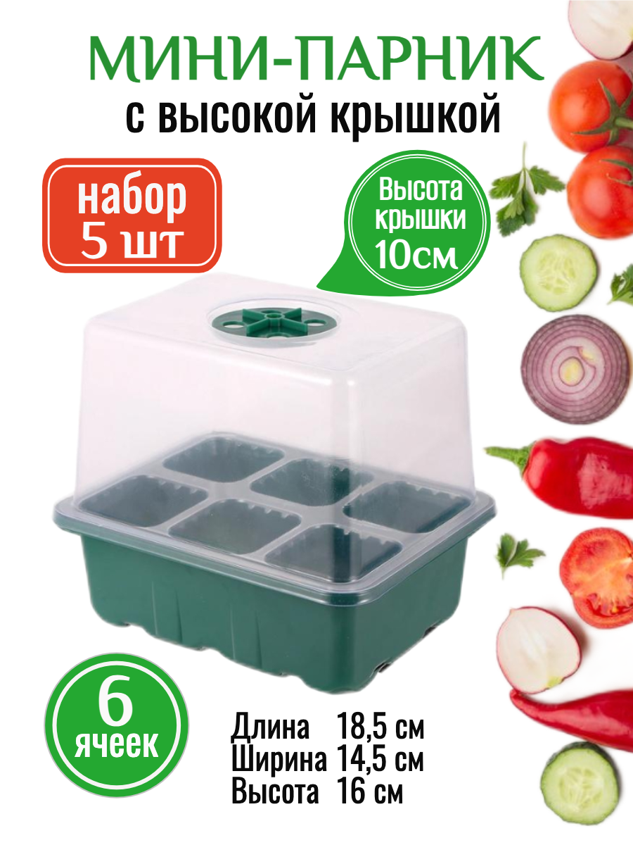 Мини-парник с высокой крышкой для рассады на подоконник - 5 шт. Набор для выращивания рассады Кассеты для роста семян