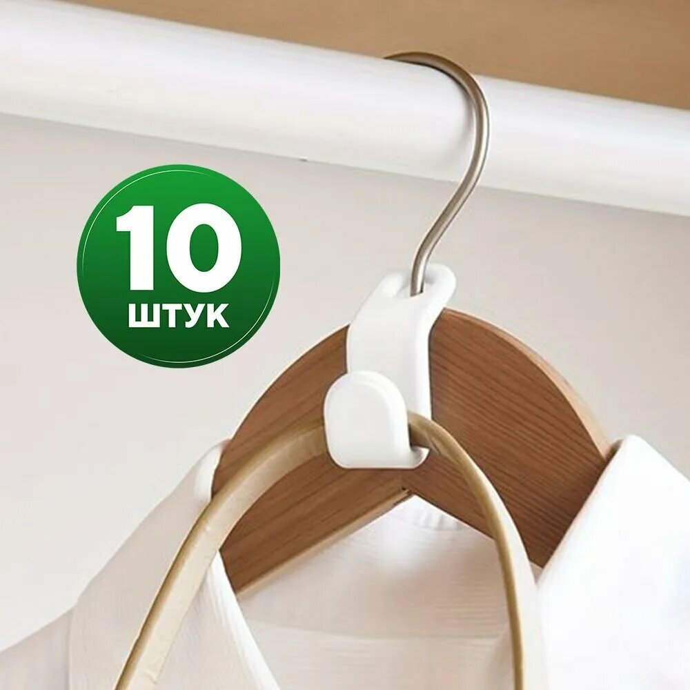 Крючки для вешалок плечиков 10 шт, Набор петлей крючков для организации хранения вещей в шкафу