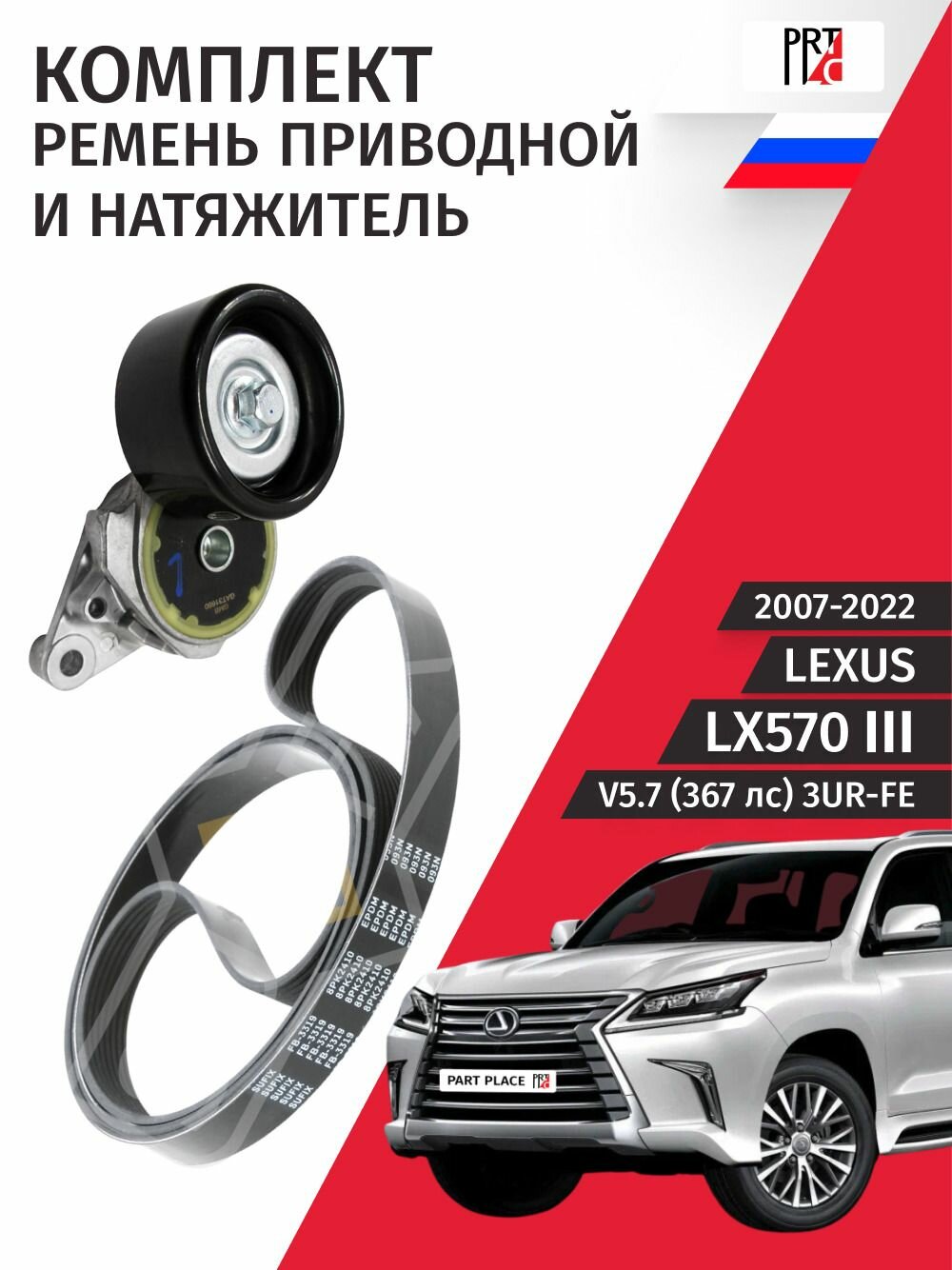 Ремень приводной и натяжитель Lexus LX570 (3) J200 V5.7 367 лс 3UR-FE 2007-2022, Комплект 2 шт Sufix, GMB