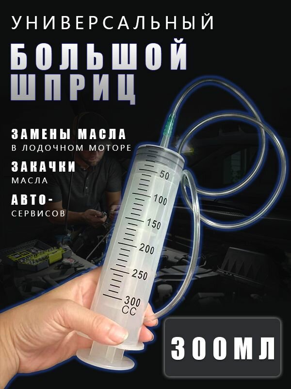 Шприц 300 мл с катетерным наконечником и трубкой / универсальный бытовой большой плунжерный шприц Жане для автомобиля, для залива масла, для откачки жидкости, для кулинарии, для смазки