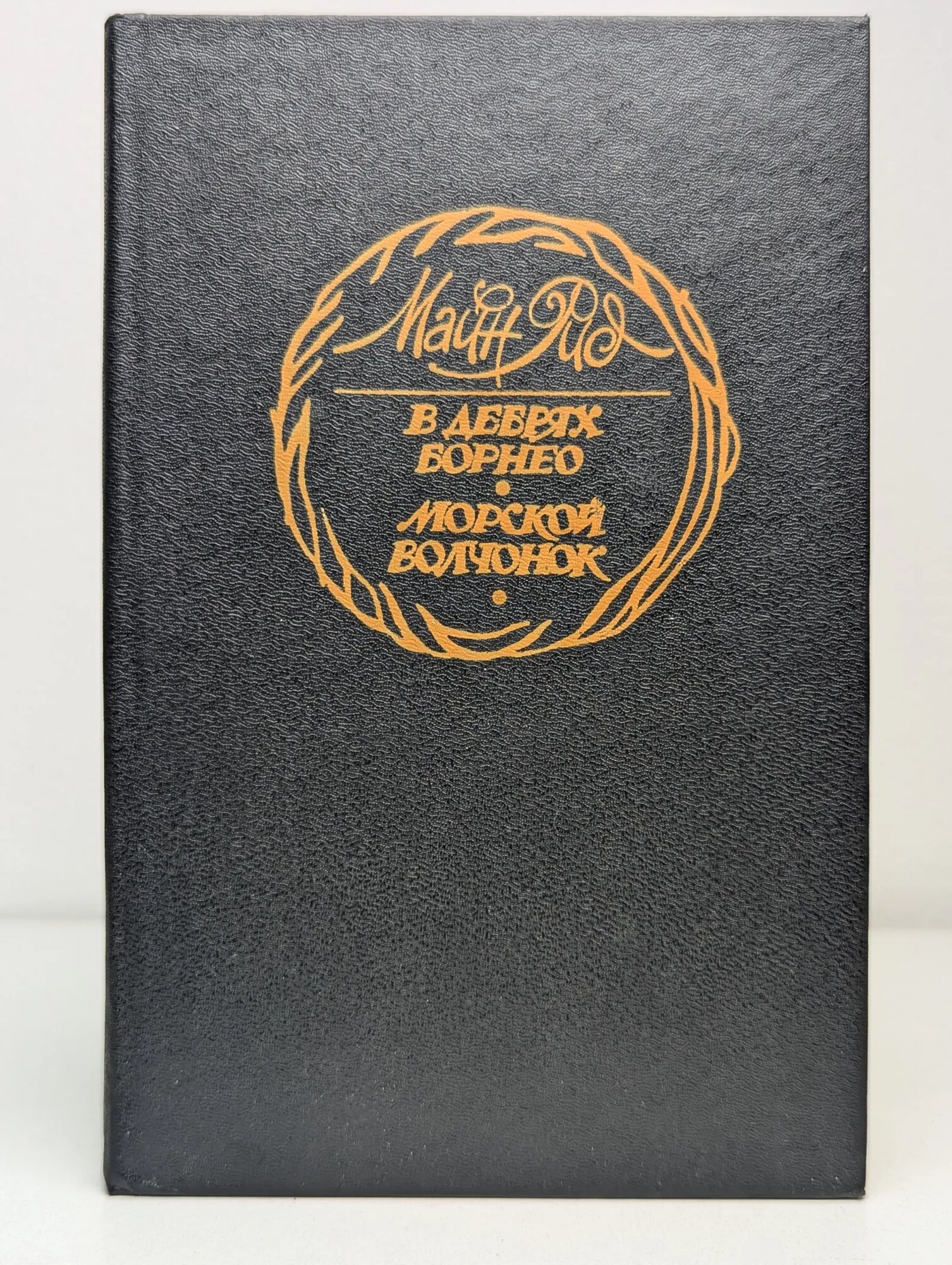 В дебрях Борнео. Морской волчонок Рид Майн 1992