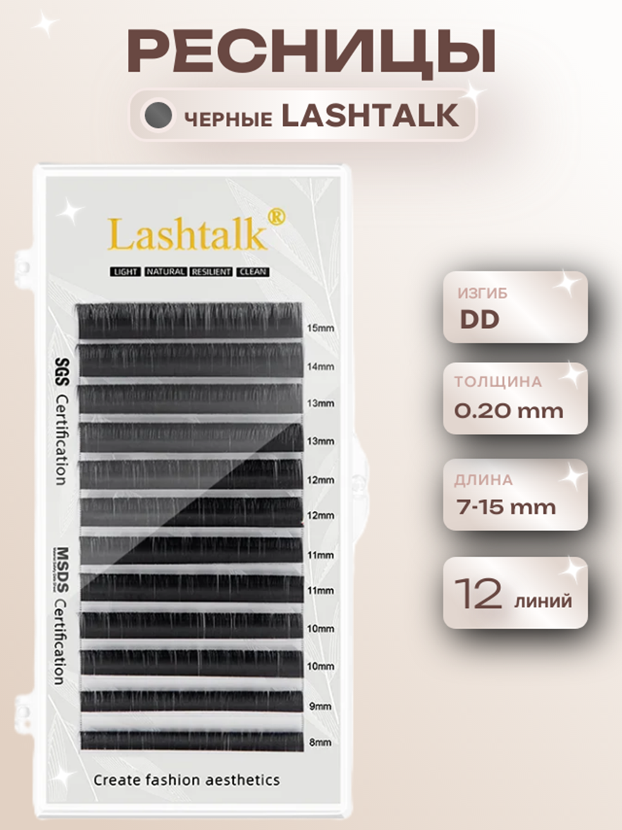 Ресницы черные 12 линий Lashtalk DD 0,20 7-15mm