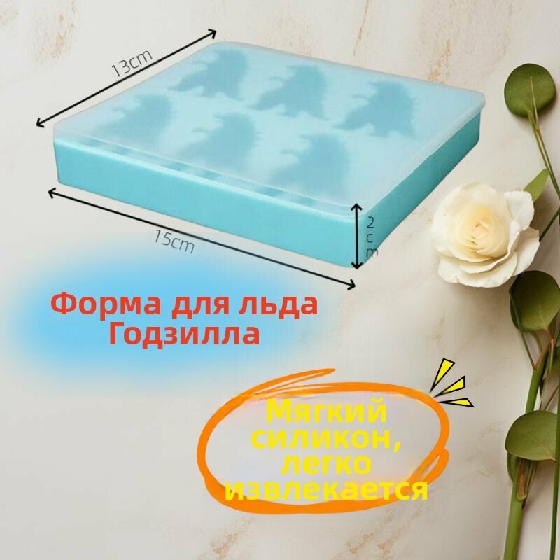 Форма для льда Годзилла , силиконовая, с крышкой, 13x15x2 см, для оригинальных коктейлей и десертов