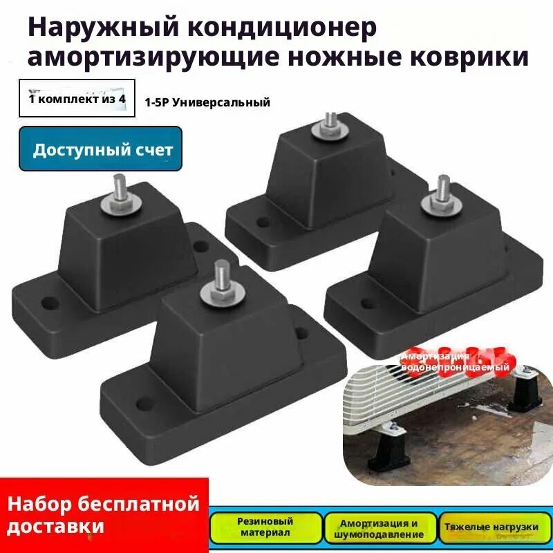 Виброизолирующие подставки (антивибрационные опоры) для наружного блока кондиционера