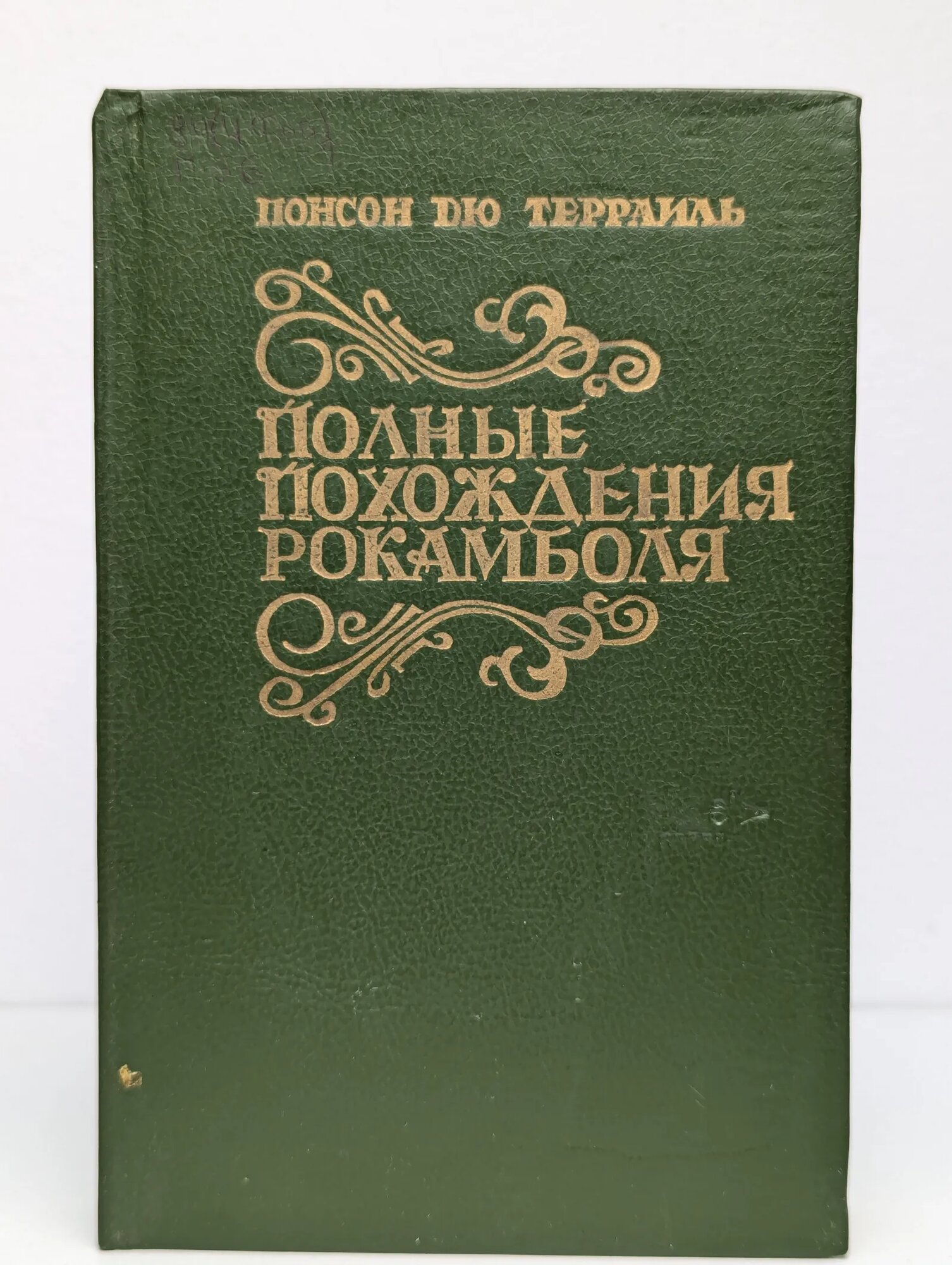 Полные похождения Рокамболя. Книга 1 Понсон Дю Пьер Террайль 1993