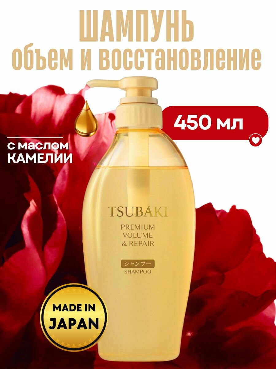 SHISEIDO Шампунь для волос Tsubaki Volume & Repair объём и восстановление, с маслом камелии, 450мл.
