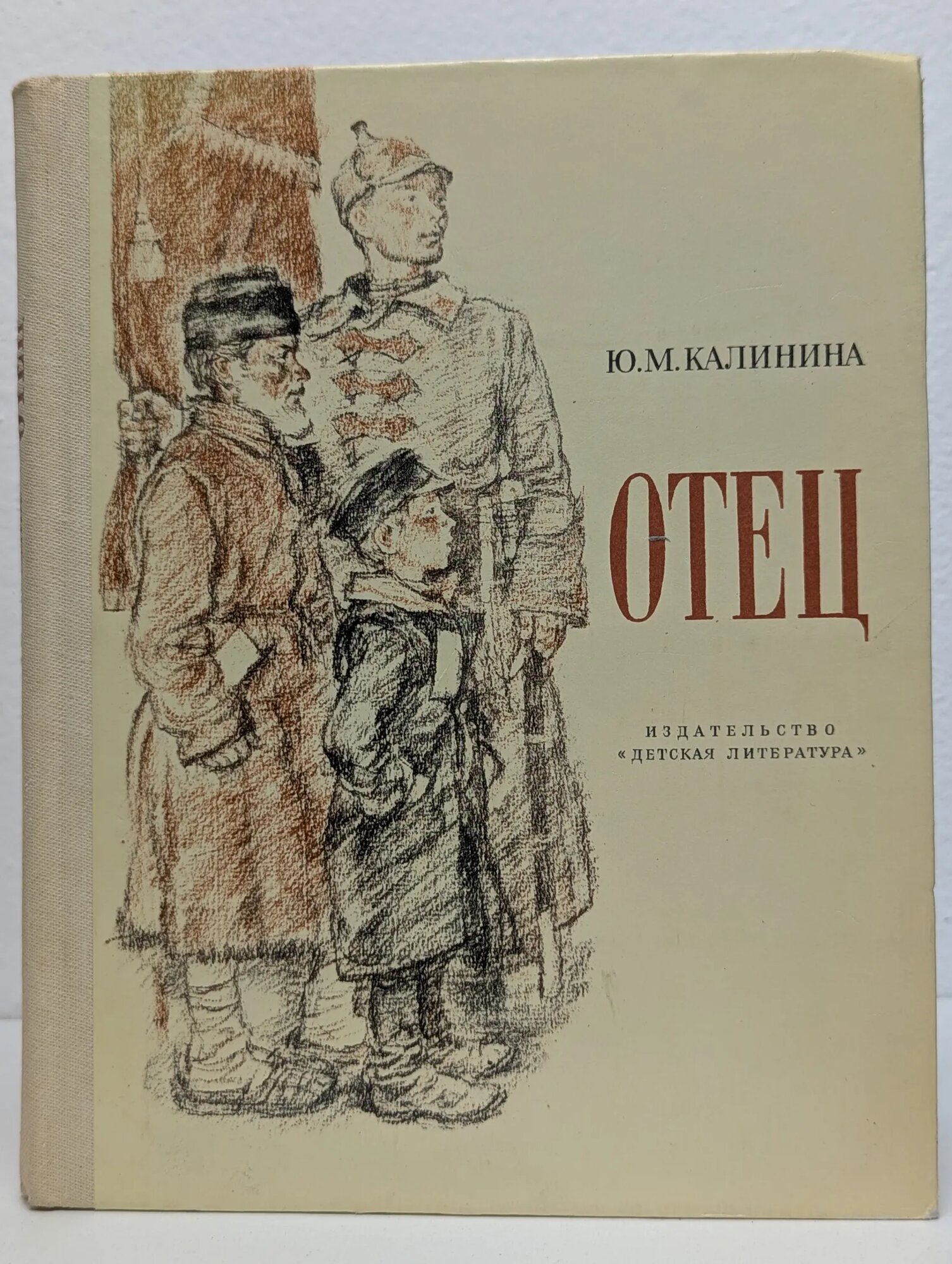 Отец. Рассказ дочери Калинина Юлия Михайловна 1982