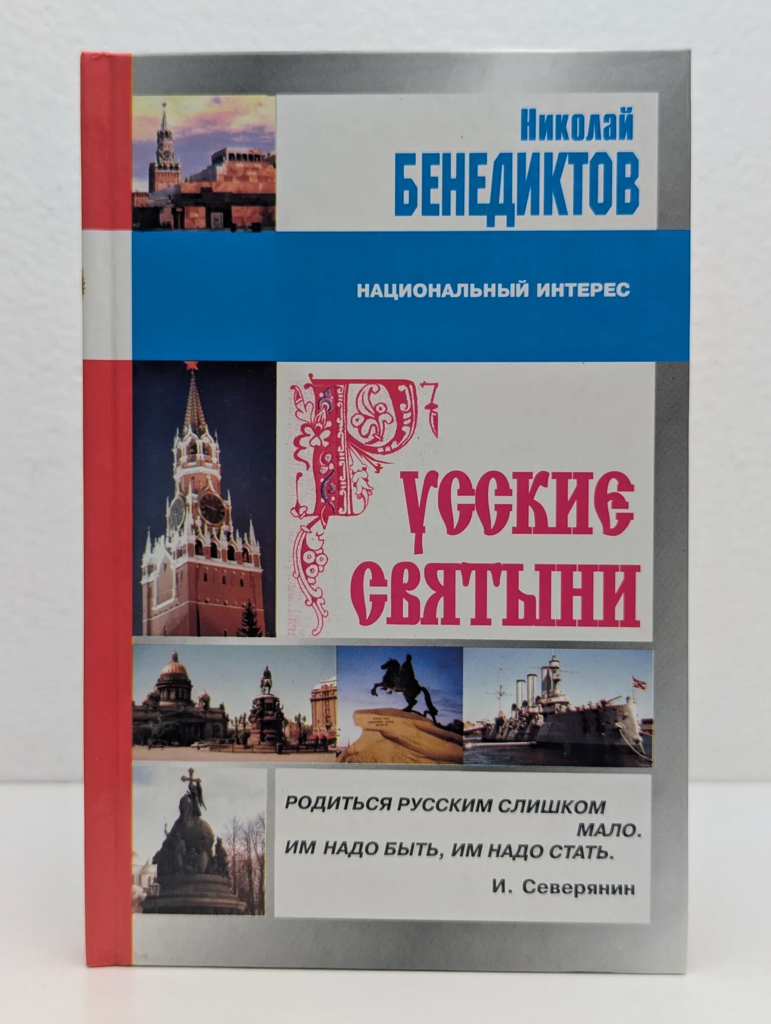 Русские святыни Бенедиктов Николай 2003