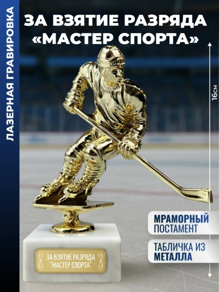 Статуэтка Хоккеист "За взятие разряда "мастер спорта"