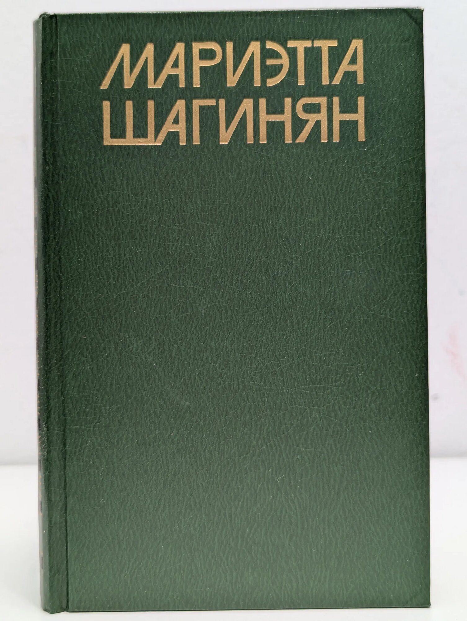 Мариэтта Шагинян. Собрание сочинений в 9 томах. Том 9 Шагинян Мариэтта Сергеевна 1989