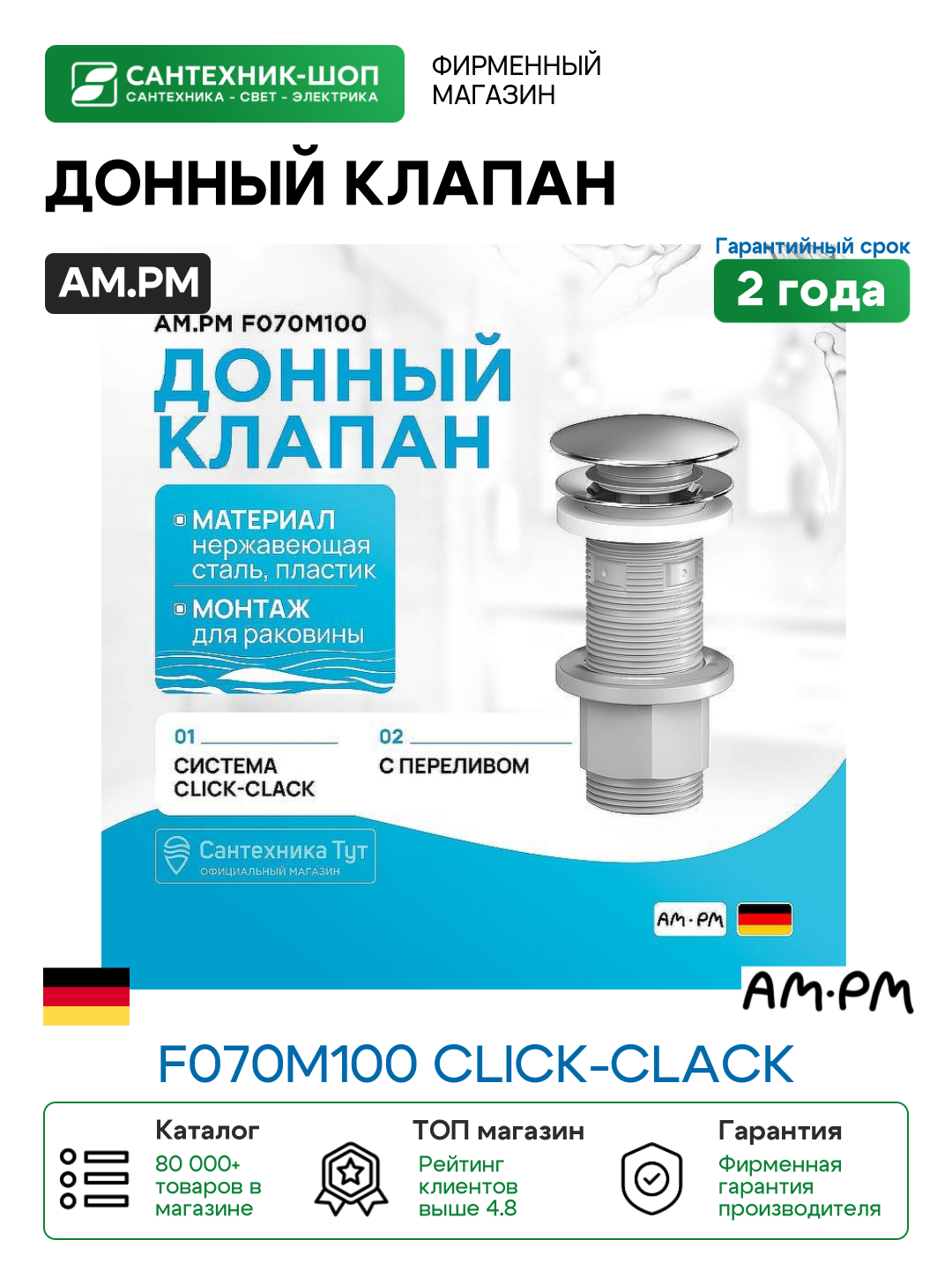 Донный клапан AM.PM F070M100 Click-Clack Хром