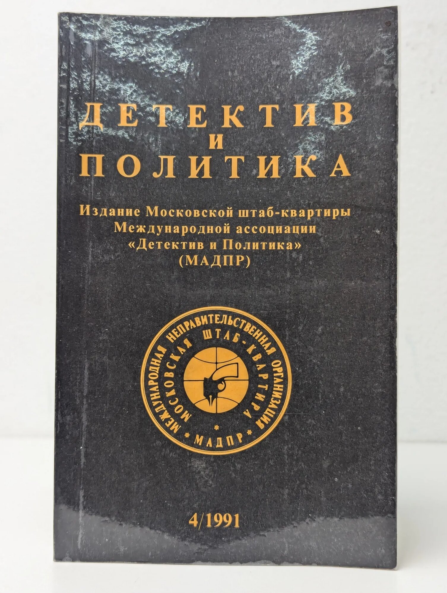 Детектив и Политика. Выпуск № 4/1991 Сборник 1991