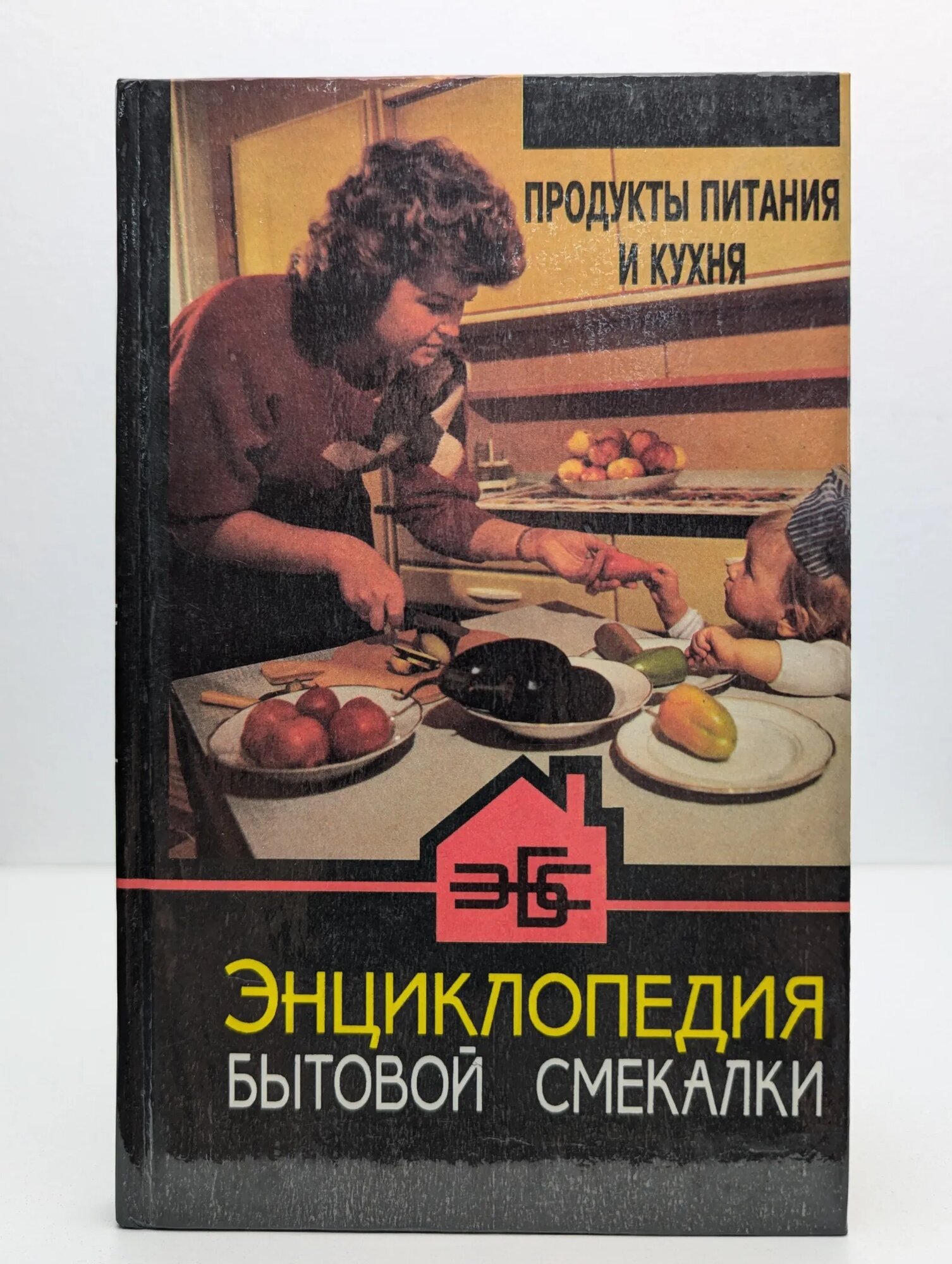 Продукты питания и кухня Малашевич Евгений Васильевич (сост.) 1996