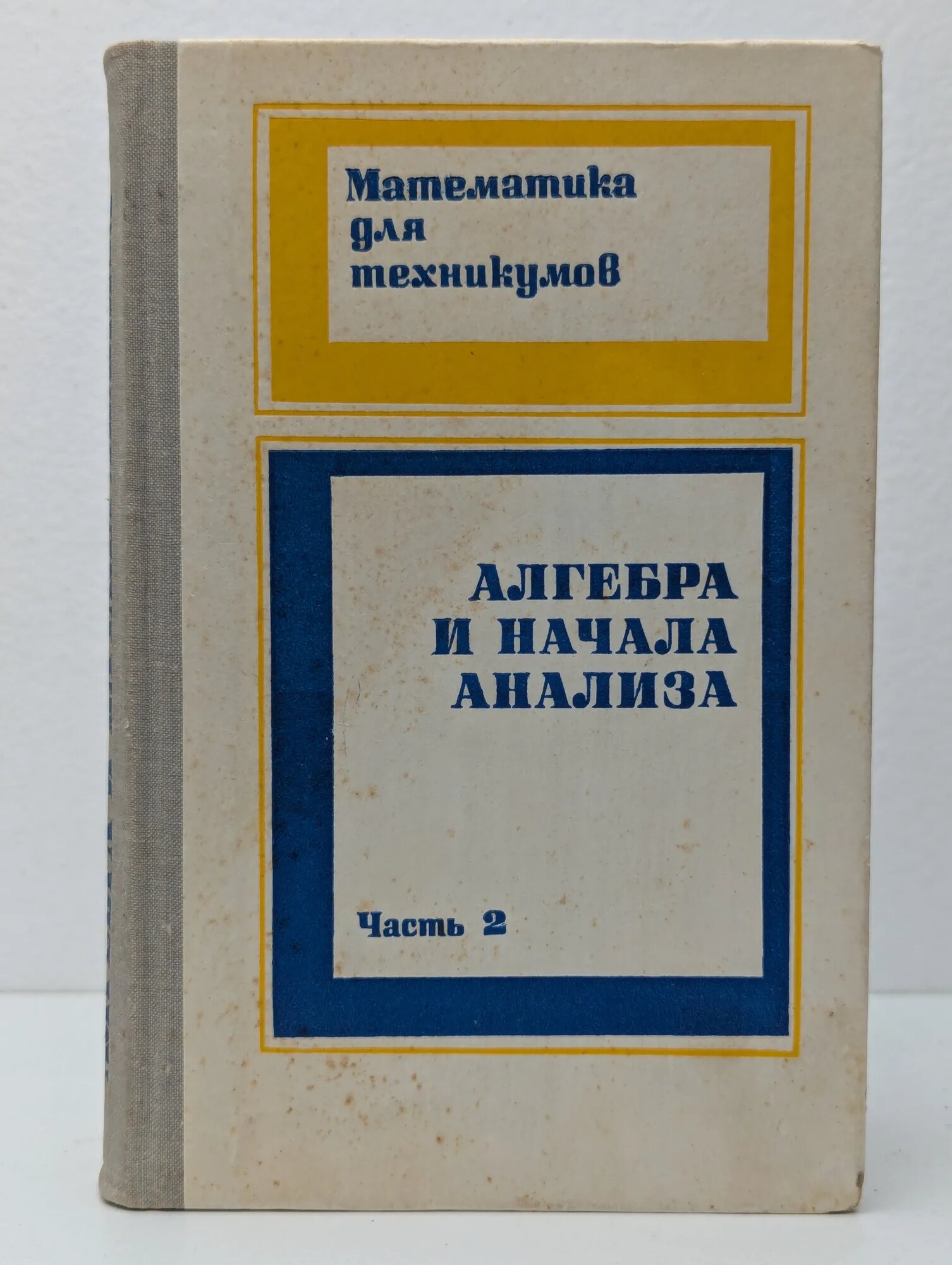 Алгебра и начала анализа. В 2 частях. Часть 2 Каченовский Мечислав Игнатьевич, Колягин Юрий Михайлович 1981