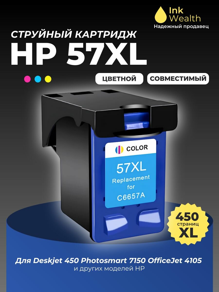 Картридж HP 57XL (57 XL) цветной C6657A для DeskJet 5150, PSC 1315/1215, PhotoSmart 7760/7660
